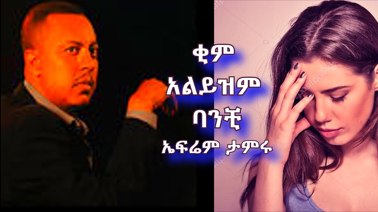 Eprem Tamiru_Kim Alyezim Banche ኤፍሬም ታምሩ- ቂም አልይዝም ባንቺ - YouTube