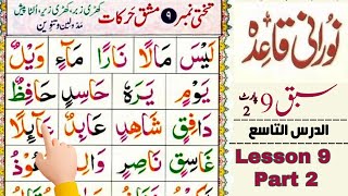 Noorani Qaida lesson no 9 part 2 2حصہ9نورانی ... | Doovi