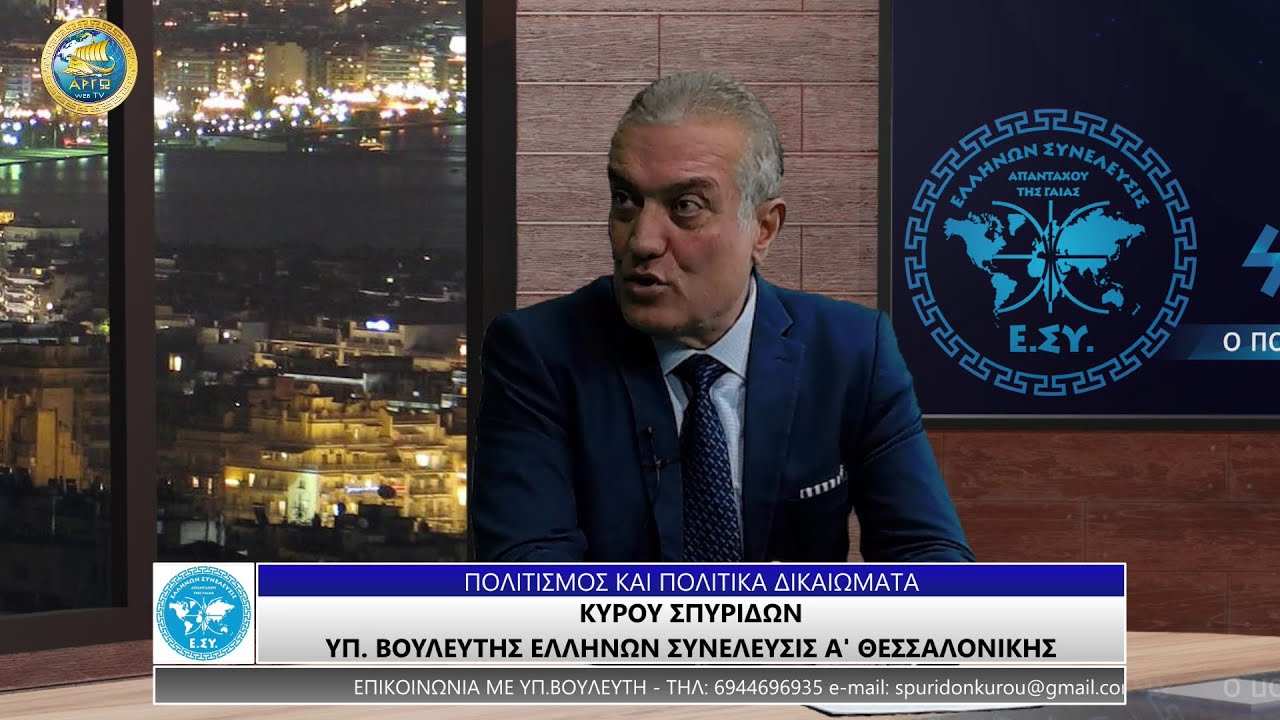 ΣΠΥΡΙΔΩΝ ΚΥΡΟΥ: ΠΟΛΙΤΙΣΜΟΣ ΚΑΙ ΠΟΛΙΤΙΚΑ ΔΙΚΑΙΩΜΑΤΑ - YouTube