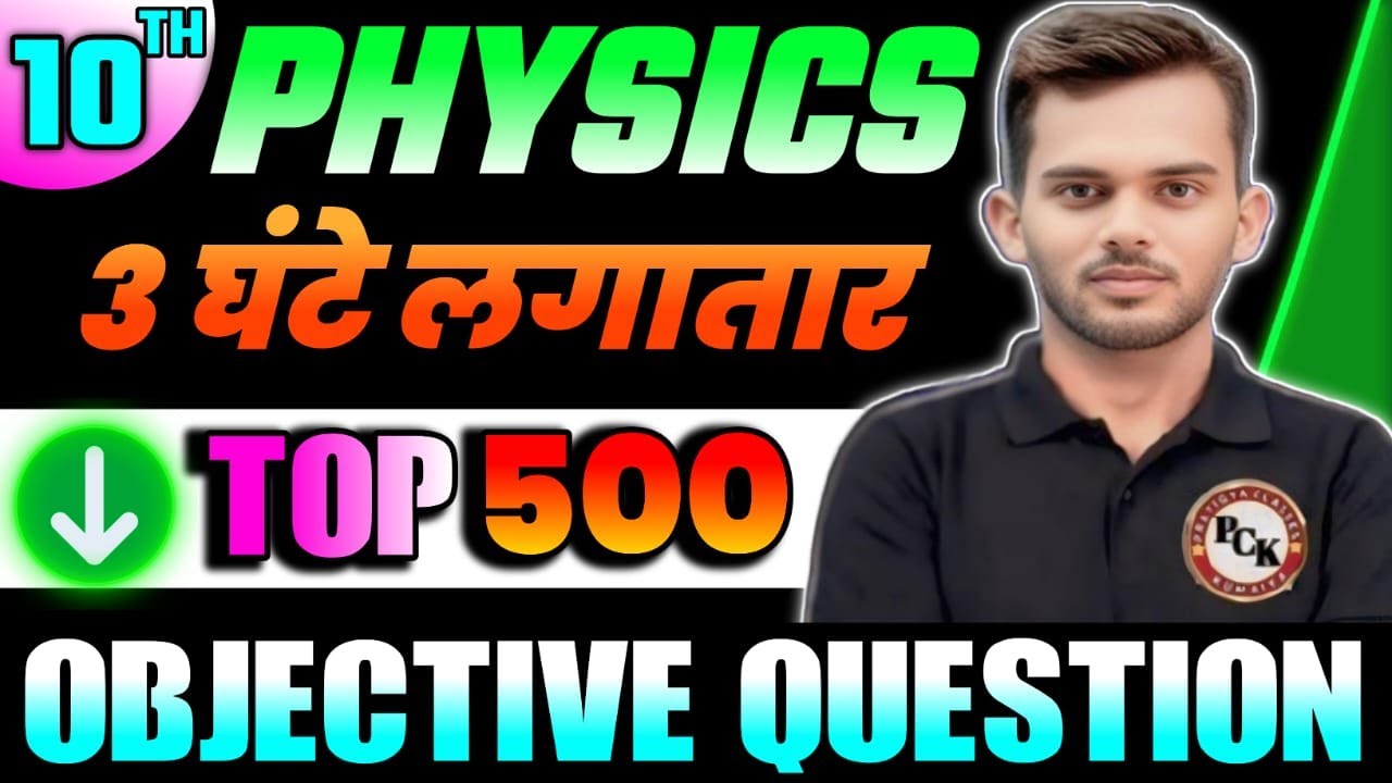 Physics VVI Objective Question Class 10 || Physics All Important ...