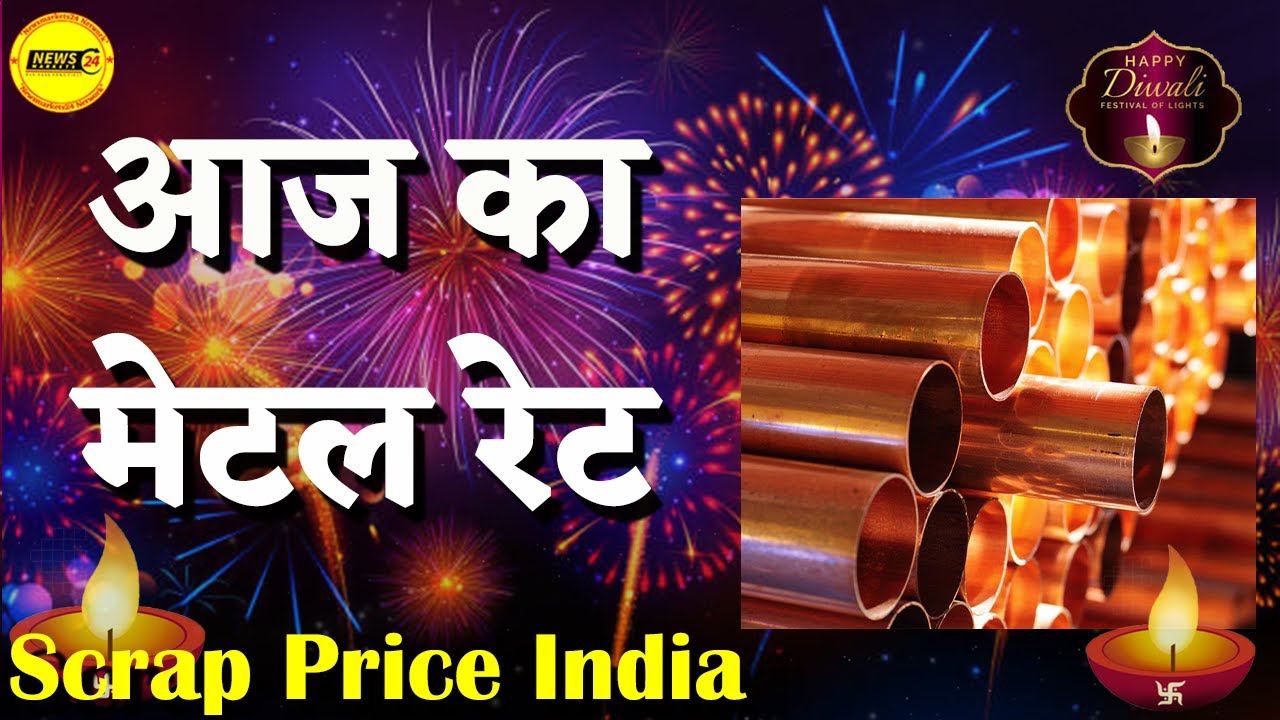 आज का मेटल रेट, Aaj Ka Metal Price, Scrap Prices India, Scrape Rates In ...