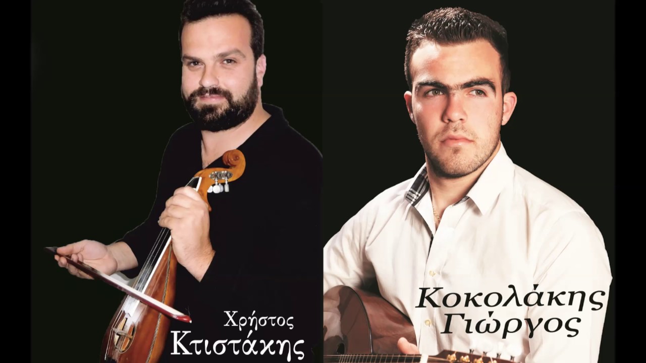 Χ.ΚΤΙΣΤΑΚΗΣ-Γ.ΚΟΚΟΛΑΚΗΣ │ΠΑΡΑΔΟΣΙΑΚΑ ΣΥΡΤΑ - YouTube