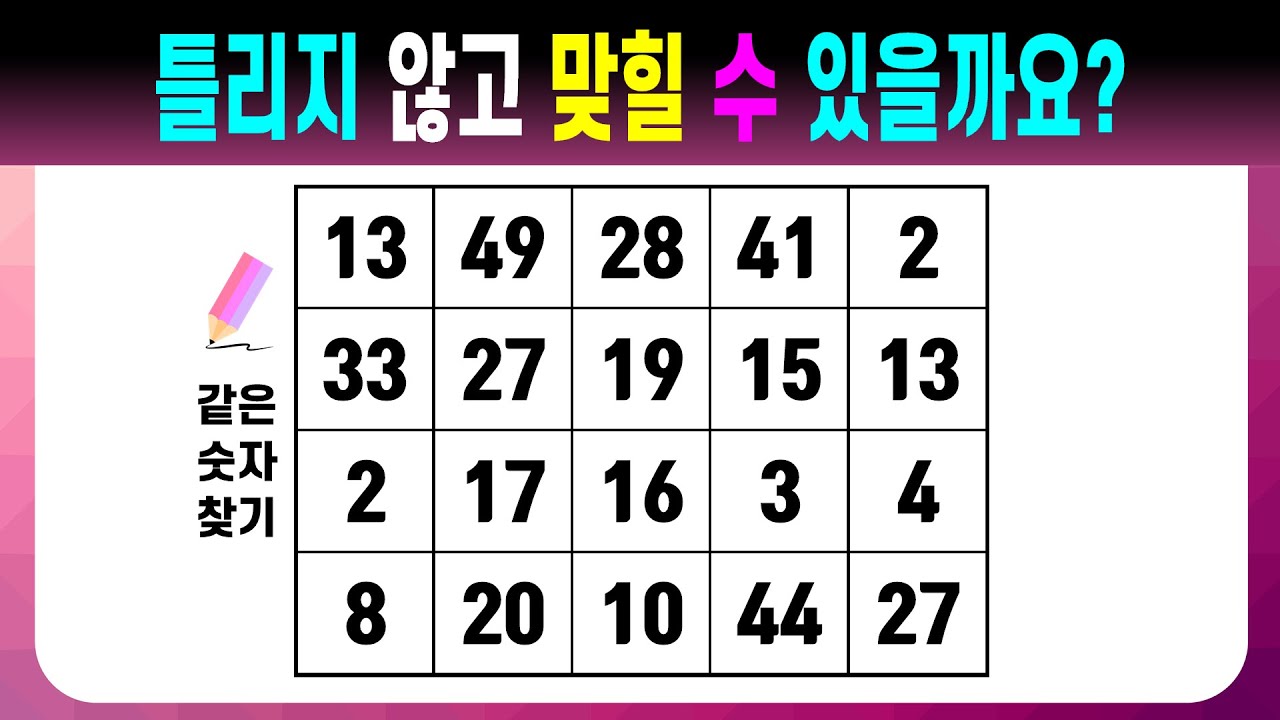 틀리지 않고 맞힐 수 있을까요 【같은숫자찾기치매예방퀴즈치매예방활동치매예방게임숫자퀴즈치매테스트】 Youtube