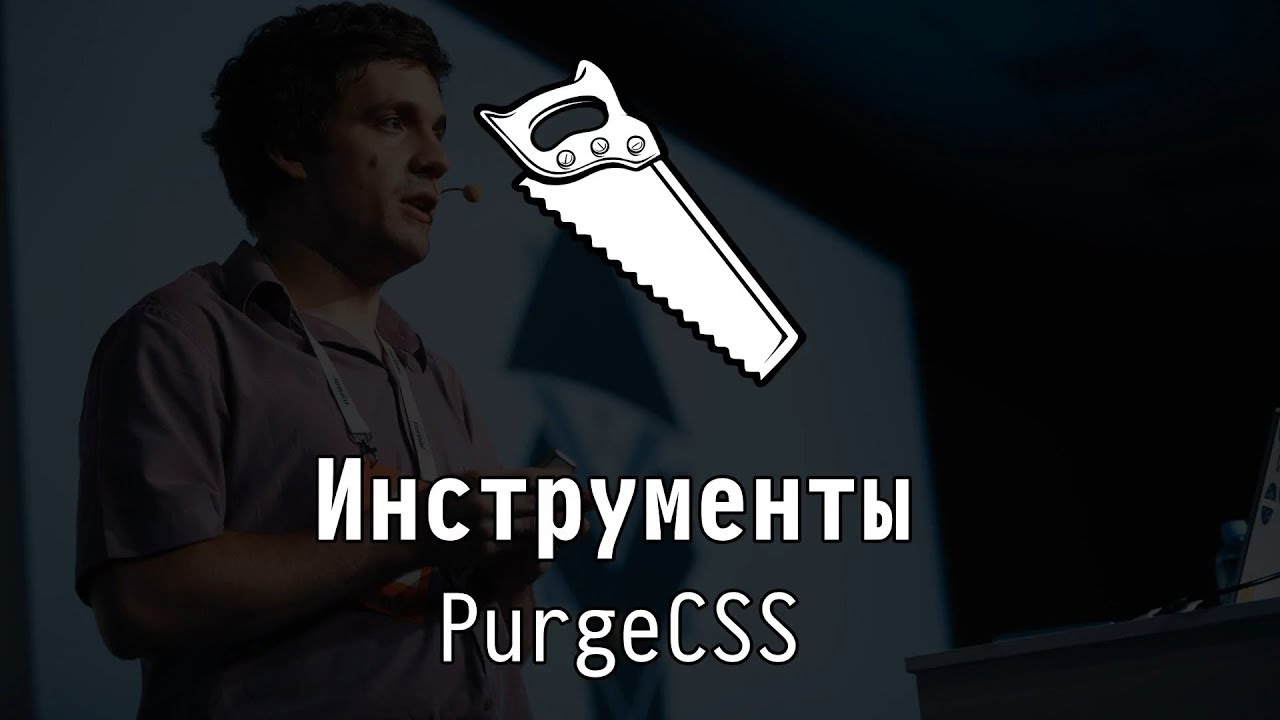 Инструменты: PurgeCSS - YouTube