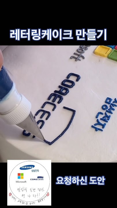 1분안에 레터링케이크 만들기💕 - YouTube