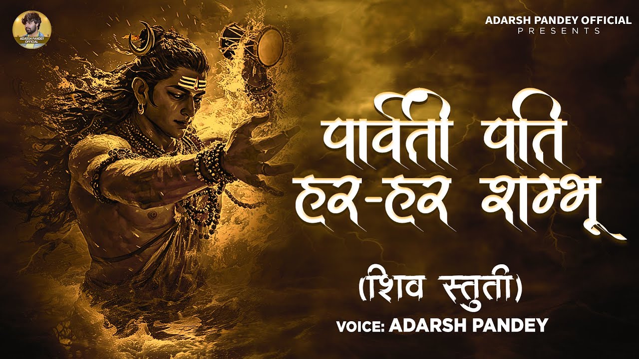 Parvati Pati Har Har Shambhu शिव स्तुति - Meditation - शक्तिशाली शिव ...