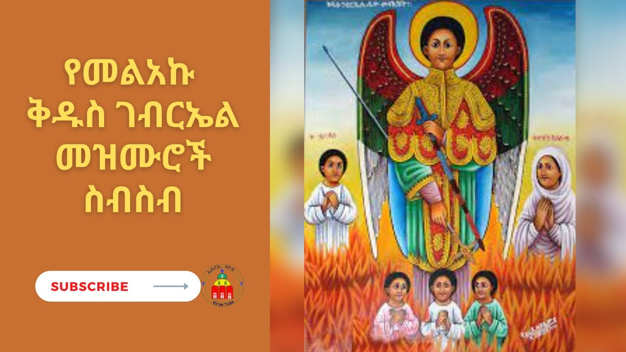 የቅዱስ ገብርኤል መዝሙር Kidus Gebriel Mezmur NEW Ethiopian Orthodox Mezmur 2022 ...