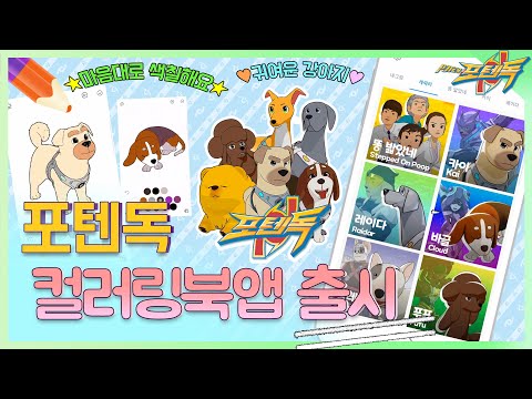 포텐독 컬러링북 앱 출시!✨🎉 l PotenDogs Coloring Book💗 [👍]