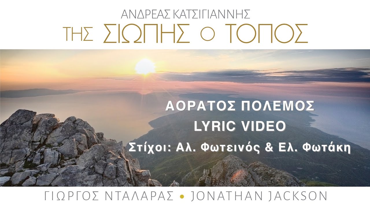 Γιώργος Νταλάρας, Χορωδία - Αόρατος Πόλεμος (Official Lyric Video ...