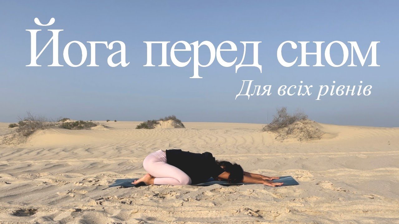 Йога перед сном Повільна йога для розслаблення Youtube