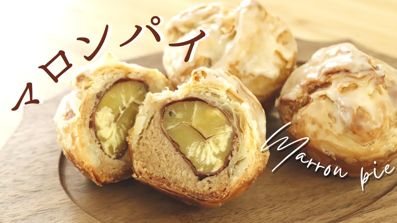 丸ごとマロンパイ【Marron pie】の作り方/パティシエが教えるお菓子作り方！ - YouTube
