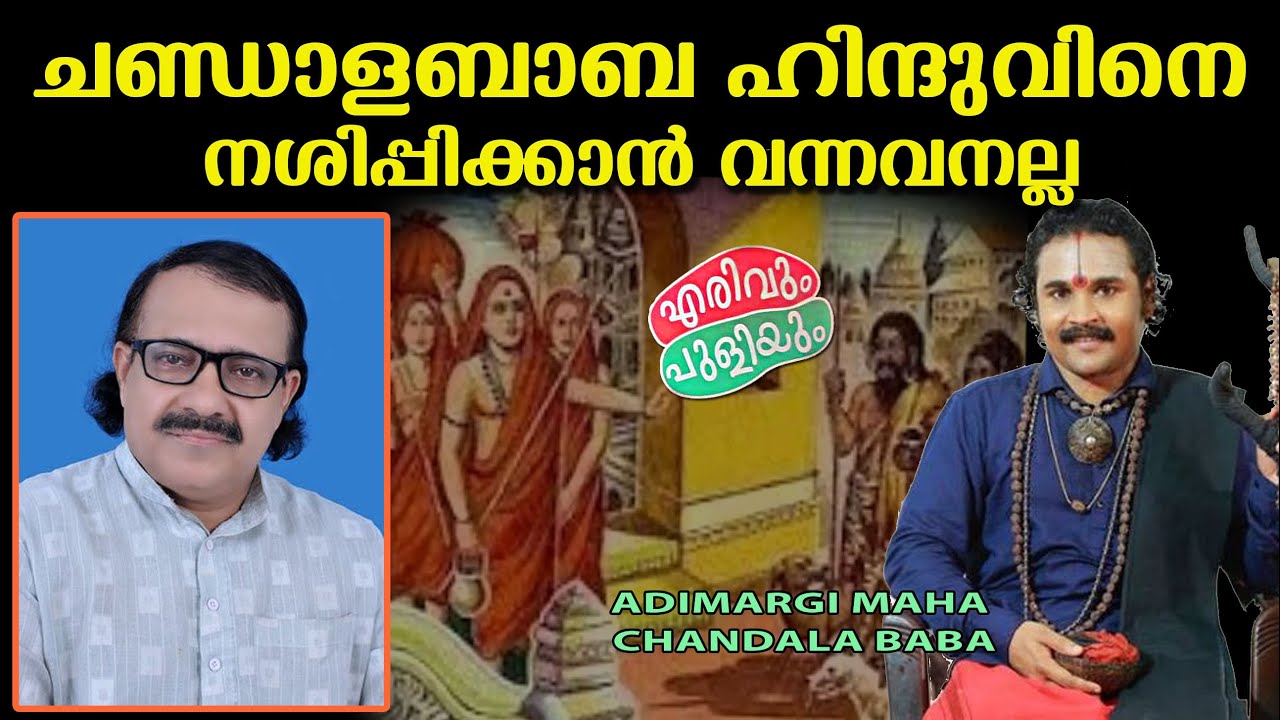 ചണ്ഡാളബാബ ഹിന്ദുവിനെ നശിപ്പിക്കാൻ വന്നവനല്ല | Chandala Baba ...