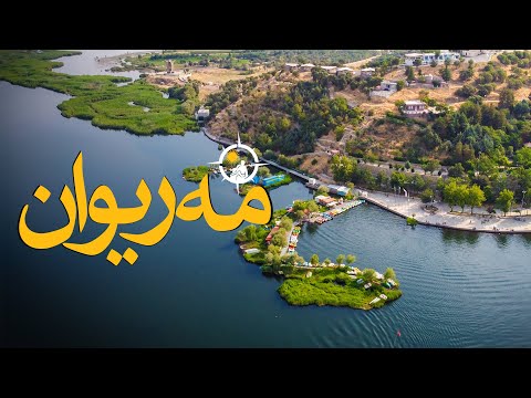 مەریوان، شاری خۆشەویستی کوردستان و زرێباری جوانی - Mariwan , Kurdistan