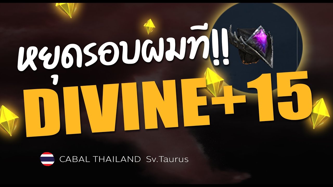 Cabal Mobile TH : หยุดรอบผมทีครับ!! Divine upgrade+15 ส่วนหัว (อัลติเมจ ...