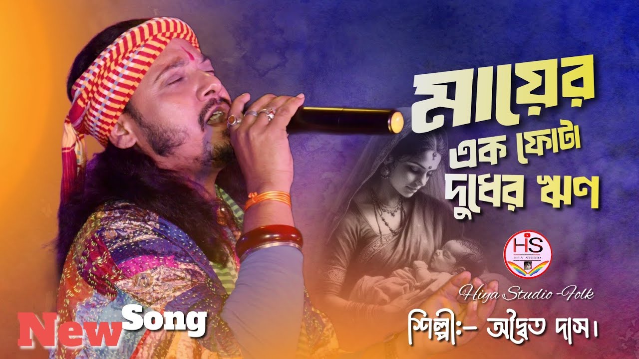মায়ের এক ফোটা দুধের ঋণ ! অদ্বৈত দাস বাউল ! Mayer Ek Fota Dudher Rin ...
