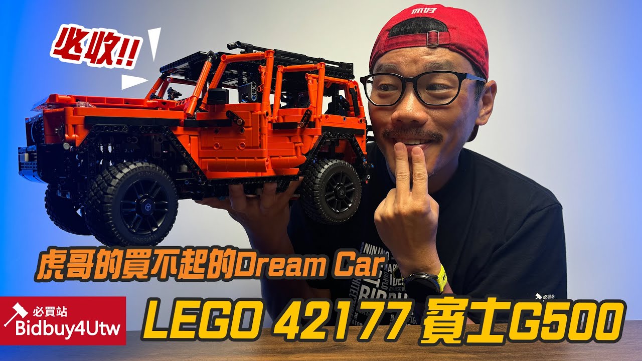 [虎哥來開箱]男人的夢想-賓士G500 LEGO 42177 - YouTube