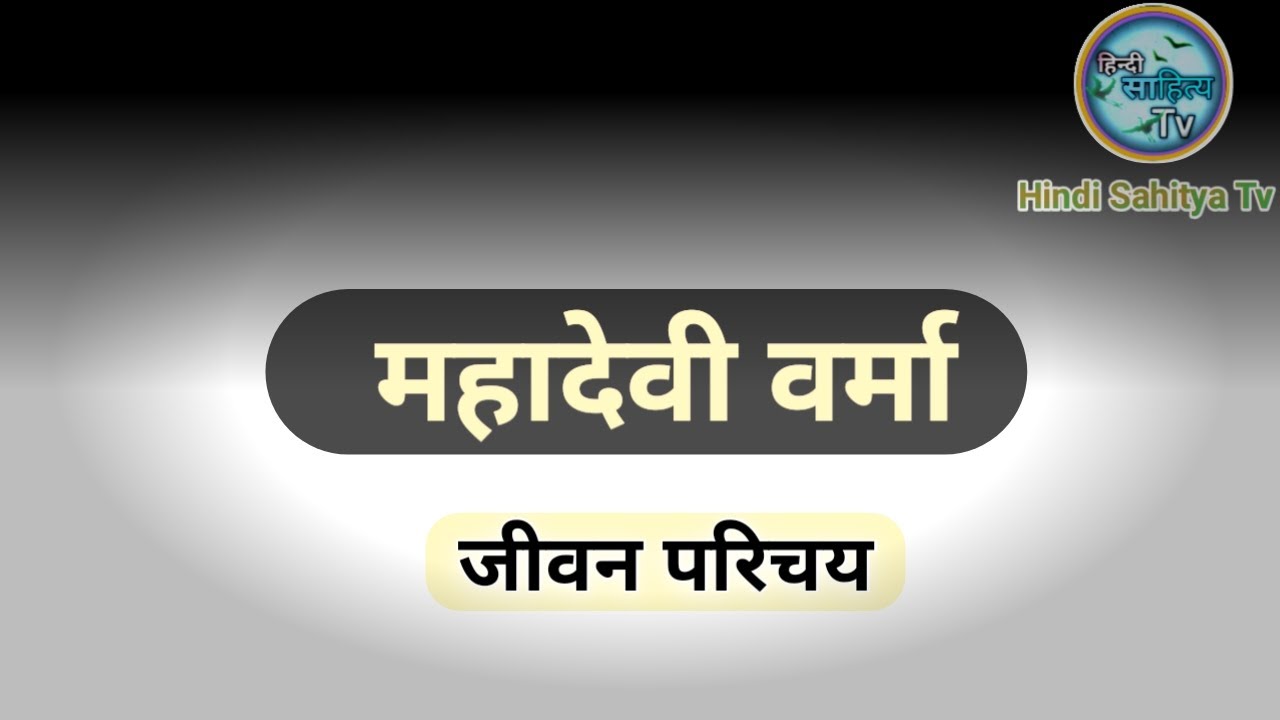 महादेवी वर्मा का जीवन परिचय || Mahadevi Verma ka jeevan parichay ...