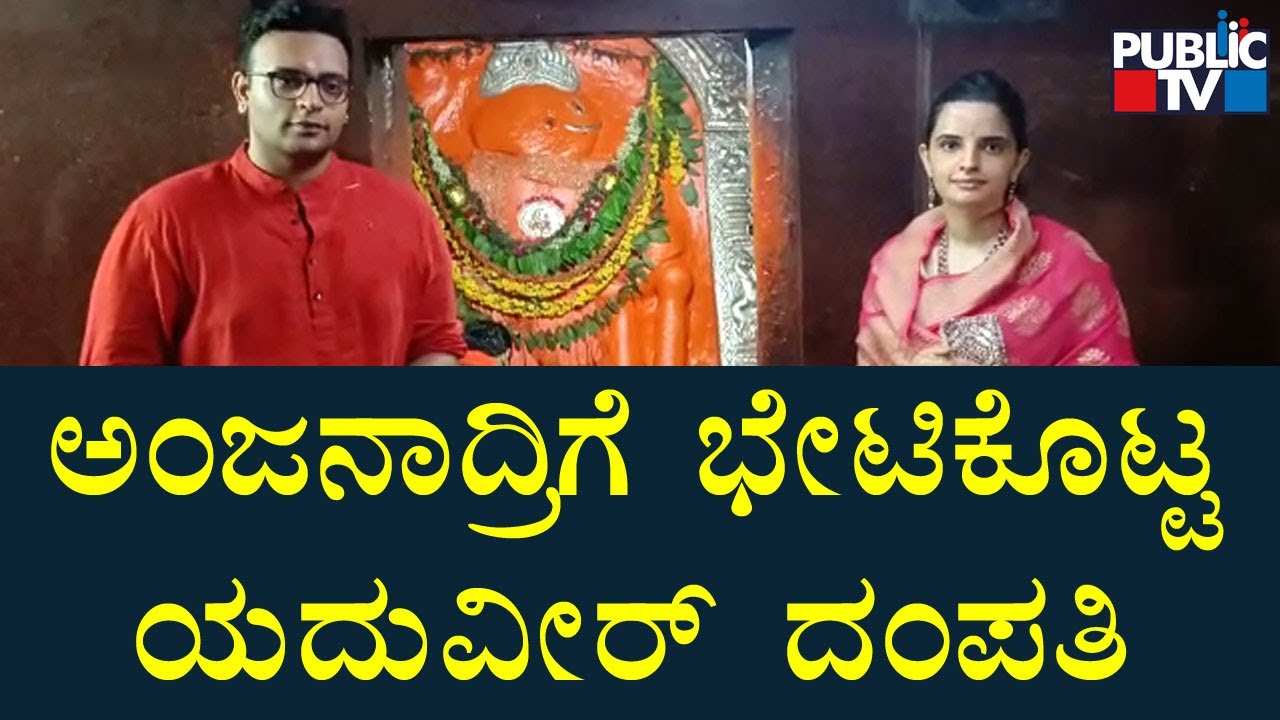 Yaduveer Wadiyar and Trishika Devi Visit Anjanadri Parvata | Public TV ...