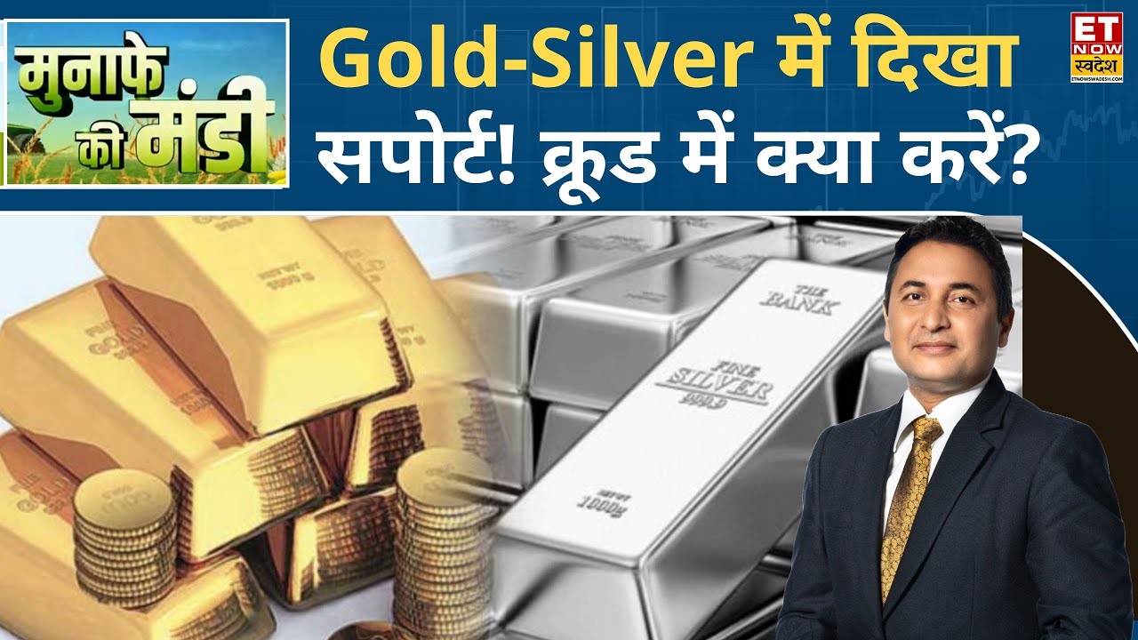 Munafe Ki Mandi : डॉलर में कमजोरी से सोने को सपोर्ट, Experts से जानिए ...