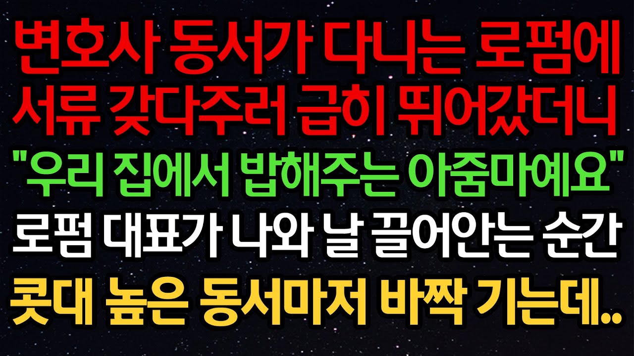 실화사연 변호사 동서가 다니는 로펌에 서류 갖다 주러 급히 뛰어갔더니 우리 집에서 밥해주는 아줌마에요로펌 대표가 나와 날 끌어안는 순간 콧대 높은 동서마저 바짝 기는데