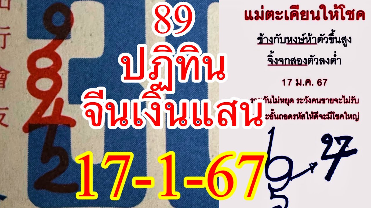 89ปฏิทินจีนเงินแสน“มิสเตอร์บอล”ปริศนาแม่่ตะเคียน17-1-67 - YouTube