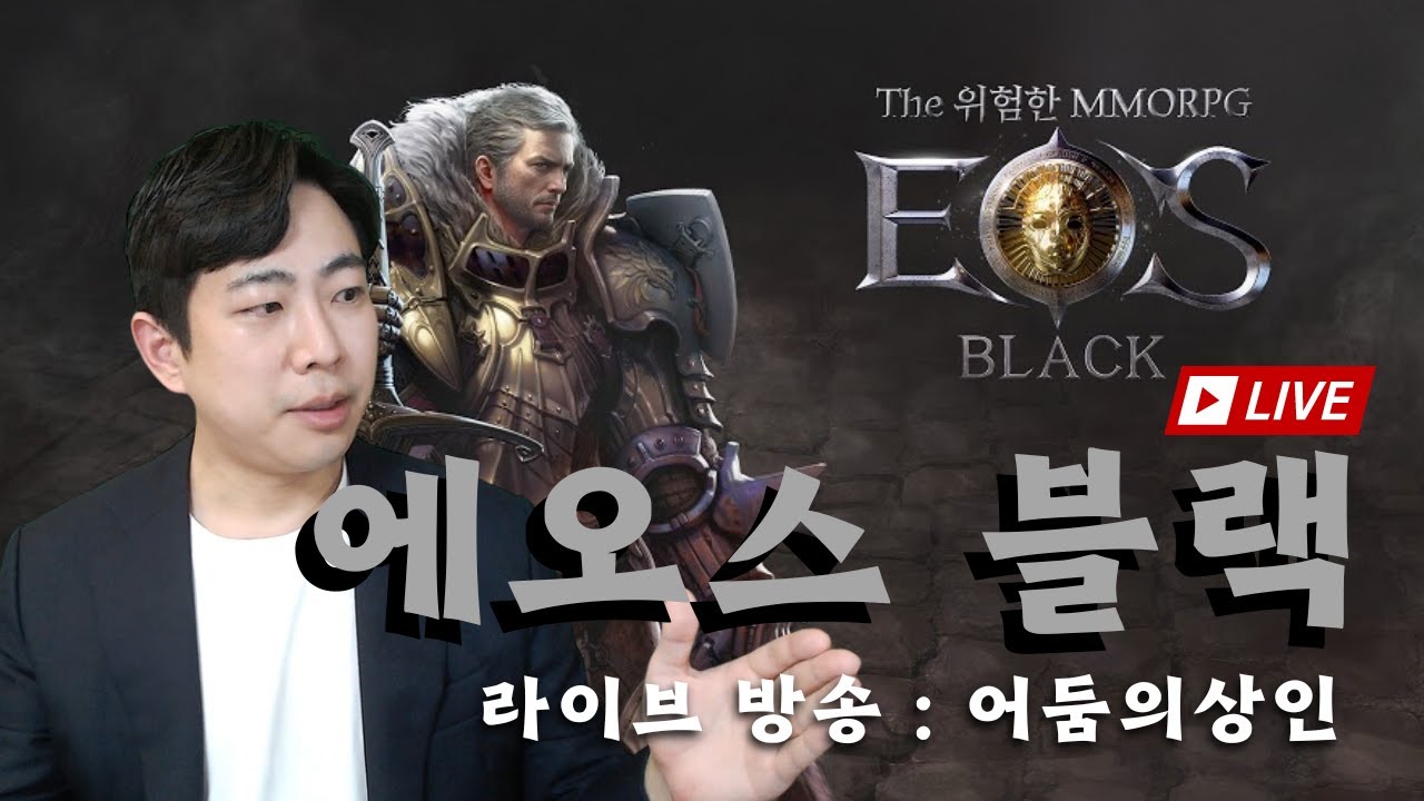 에오스 블랙 : 정식 오픈, 이미둠 서버 전설 뽑기 갑니다 Eos Black #어둠의상인 - YouTube