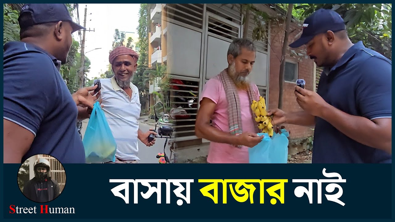 লাভ করতে পারলে বাসার বাজার করবো | Support Humanity | Street Human - YouTube