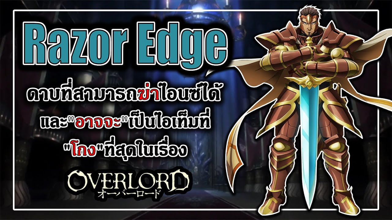 Razor Edge - ดาบที่สามารถฆ่าไอนซ์ได้และ"อาจจะ"เป็นไอเท็มที่"โกง"ที่สุด ...