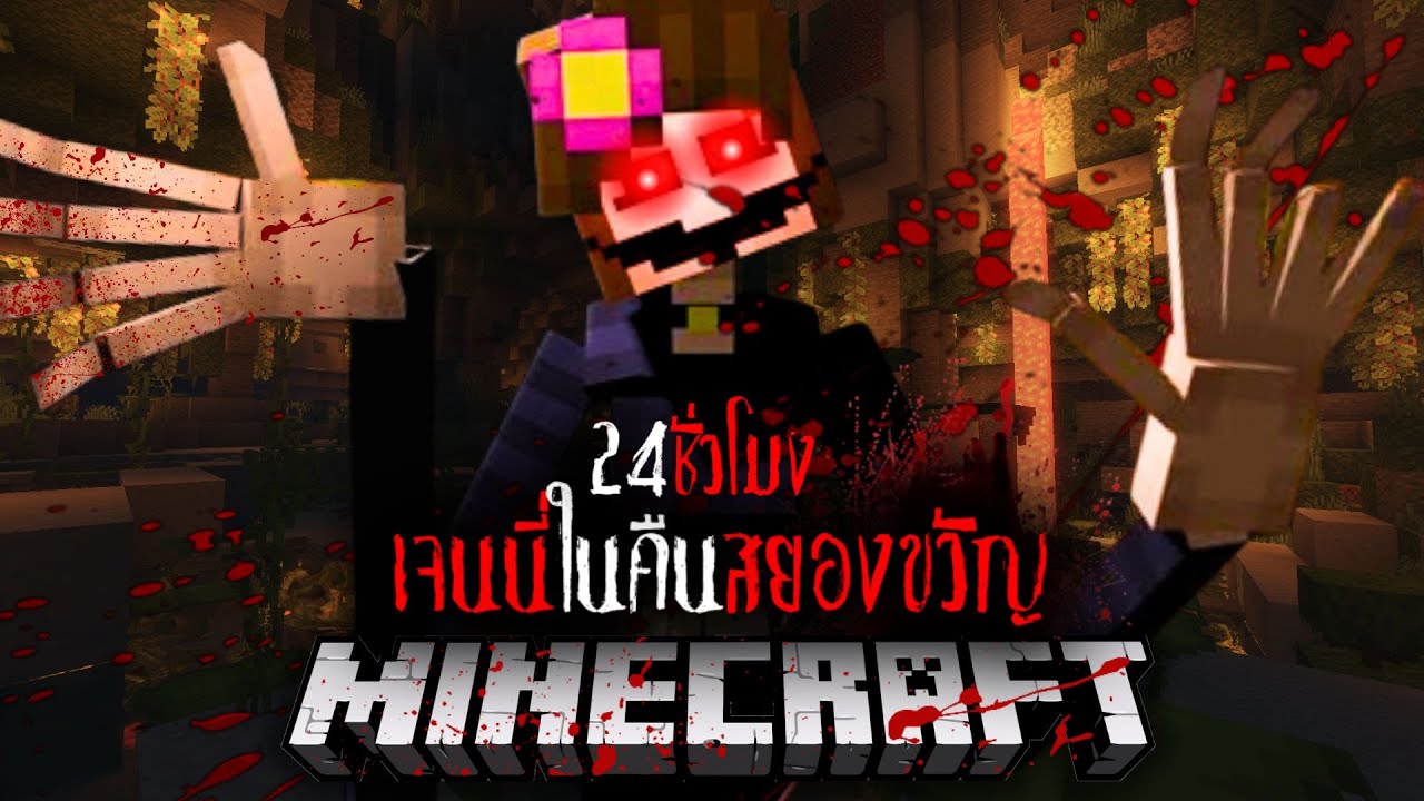 ใช้ชีวิต 24 ชั่วโมงกับเจนนี่สยองขวัญ !! #utit #utitch #minecraft #มาย ...