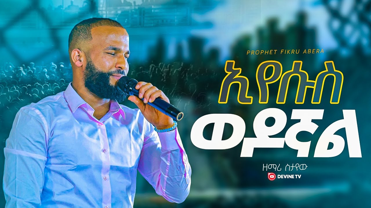 🛑ኢየሱስ ወዶኛል ዘማሪ ስታየው| Singer sintayew new ethiopian protestant mezmur ...