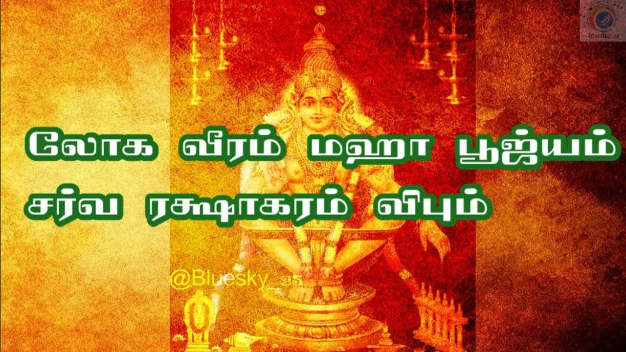 லோக வீரம் மஹா பூஜ்யம் | Lokaveeram - Slokam | Ayyappa Devotional Song ...