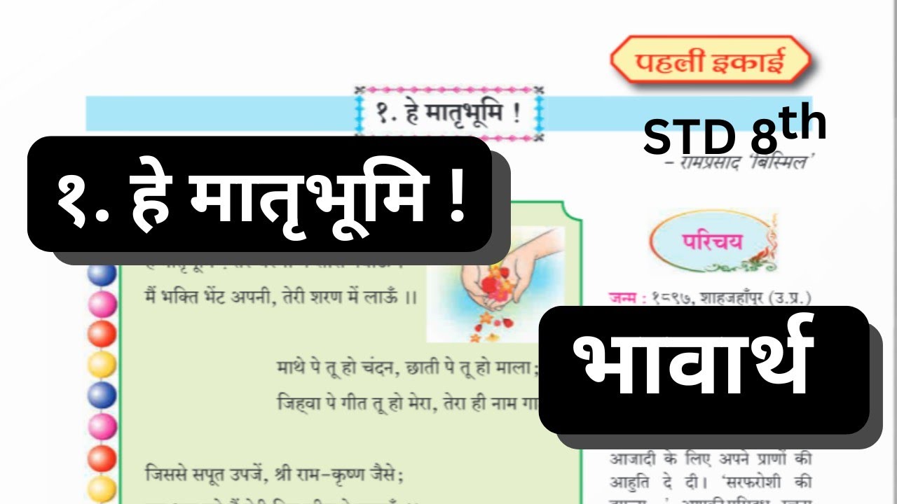 हे मातृभूमि हिंदी कविता आठवी भावार्थ |chapter 1 he mathrubhumi hindi ...