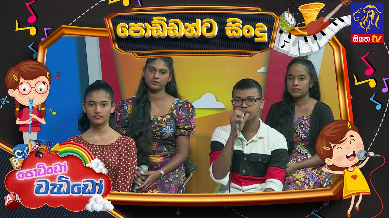 පොඩ්ඩෝ වැඩ්ඩෝ | පොඩ්ඩන්ට සිංදු - Kiri Ithirewa Nawa Wasare | Poddo ...