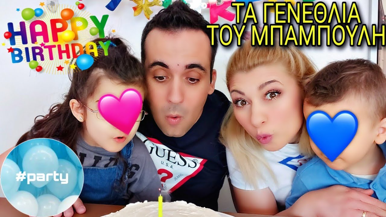 Τα γενέθλια του μπαμπούλη| Vlog| Mama Mimi - YouTube