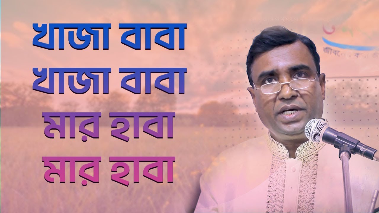 Khaja Baba Khaja Baba Mar Haba খাজা বাবা খাজা বাবা মারহাবা মারহাবা ...