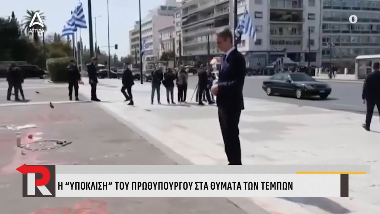 Ο Κ. Μητσοτάκης υποκλίθηκε μπροστά από το σημείο με τα ονόματα των 57 ...