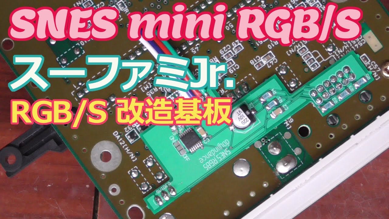 SNES mini RGB/S modding スーパーファミコンジュニア RGB Sビデオ改造基板 - YouTube