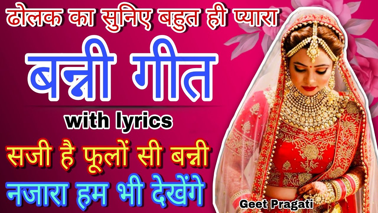 Banni geet - सजी है फूलों की बन्नी नजारा हम भी देखेंगे|bannisong ...