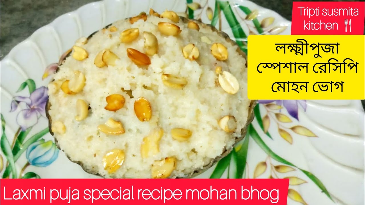 লক্ষ্মীপুজা স্পেশাল মোহন ভোগ | Bengali Sweet Recipe Mohan bhog | sooji ...