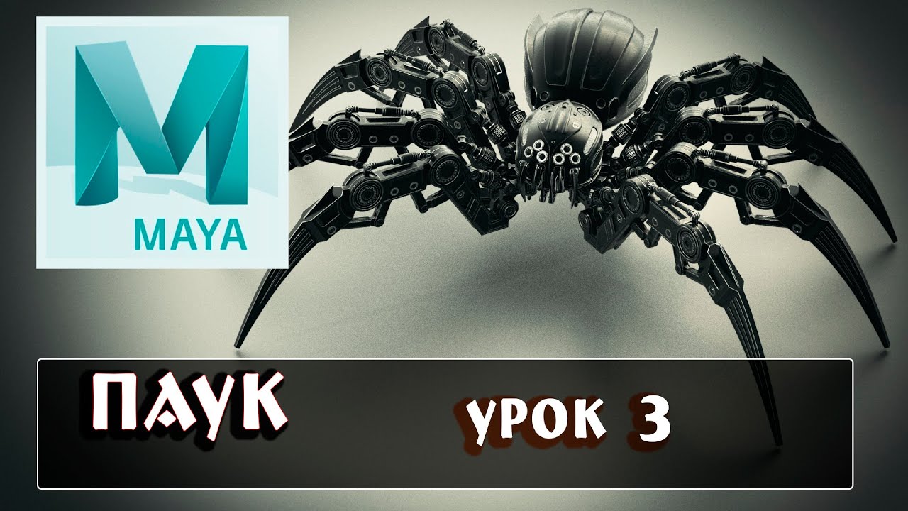 моделирование паука ( урок 3)Spider Modeling Lesson 3 - YouTube