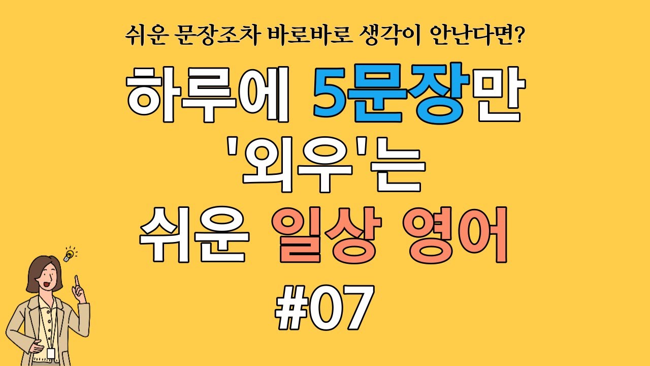 왕초보 영어 듣기 07 쉬운 문장도 말로 안나온다면 영어 듣기 연습 영어 말하기 연습 하루에 5문장 리스닝 영어 회화 쉬운 일상 대화 Youtube