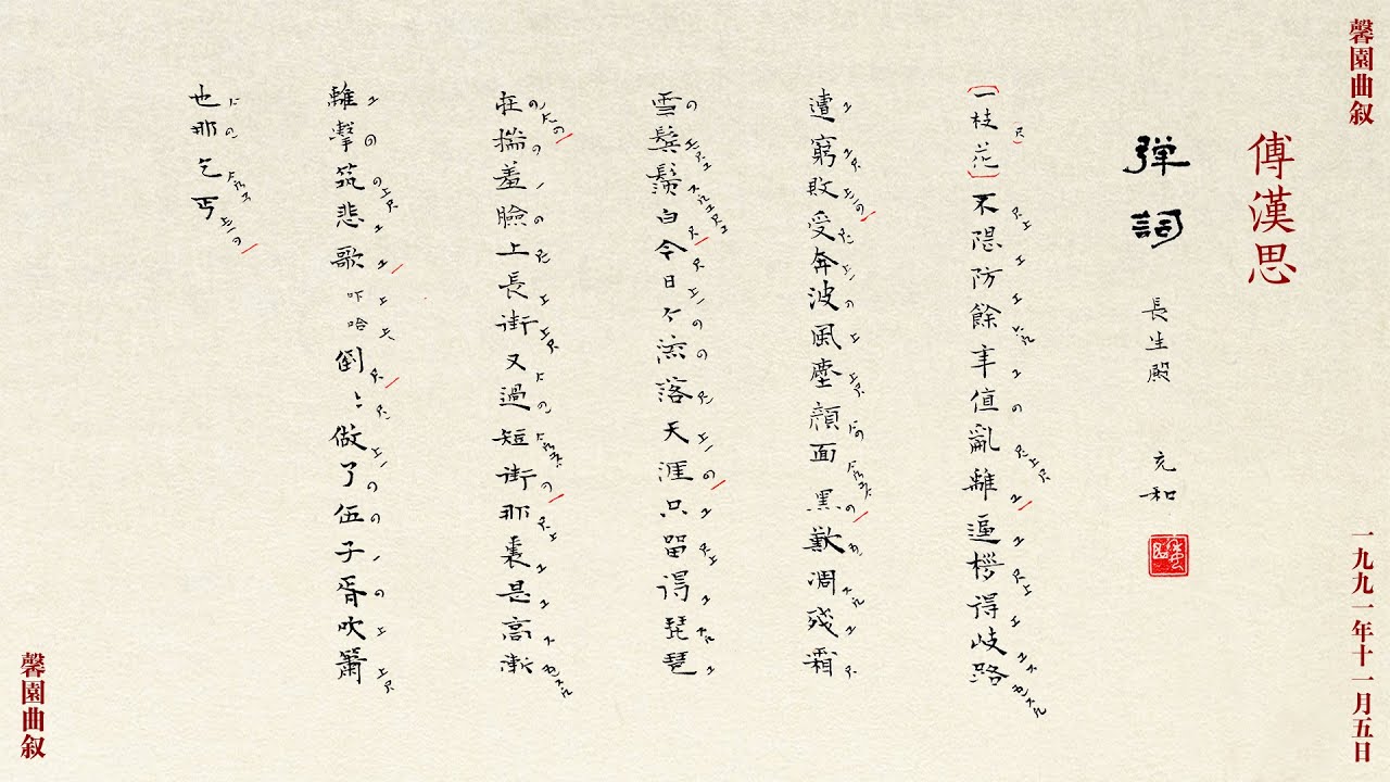 昆曲Kunqu Opera, 傅汉思(Hans Hermann Frankel)《长生殿·弹词》【一枝花】1991年11月5日 - YouTube