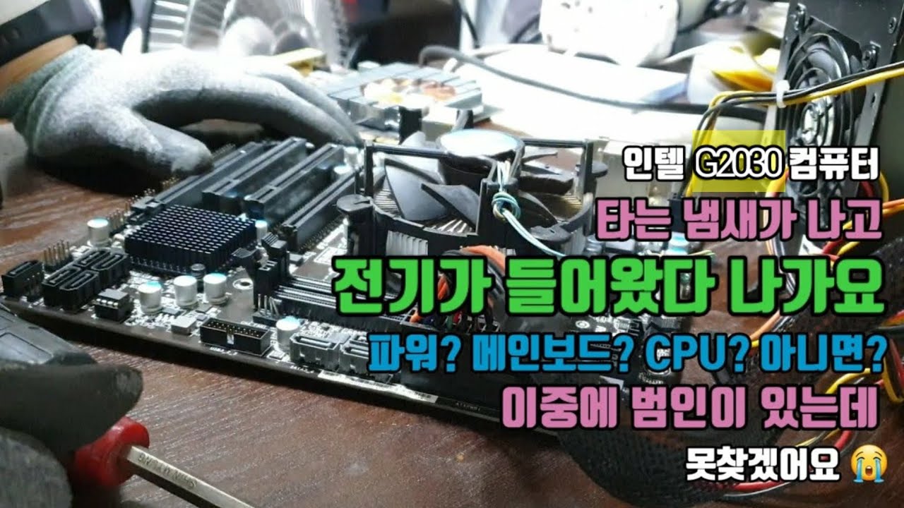 컴퓨터 수리 전원이 안들어오고 타는 냄새 나는 컴퓨터 Cpu까지 바꿔봐야되나 원인이 뭐지 시골촌동네가게 컴퓨터수리