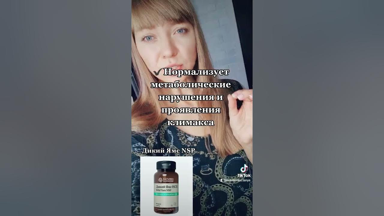 как принимать Дикий Ямс NSP🍃 - YouTube