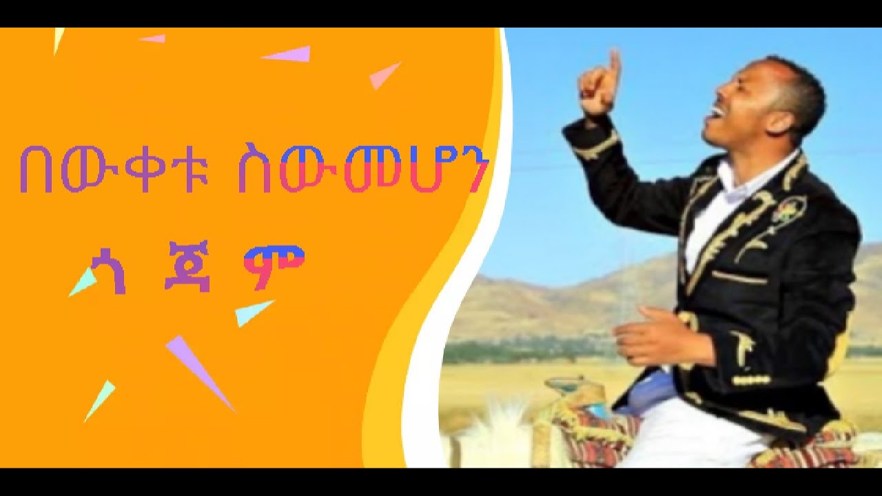 Bewketu Sewmehon - Gojam /ጎጃም /Baste Ethiopian Music - YouTube