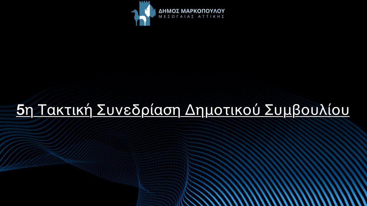 5η Τακτική Συνεδρίαση Δημοτικού Συμβουλίου 21/2/2024 - YouTube