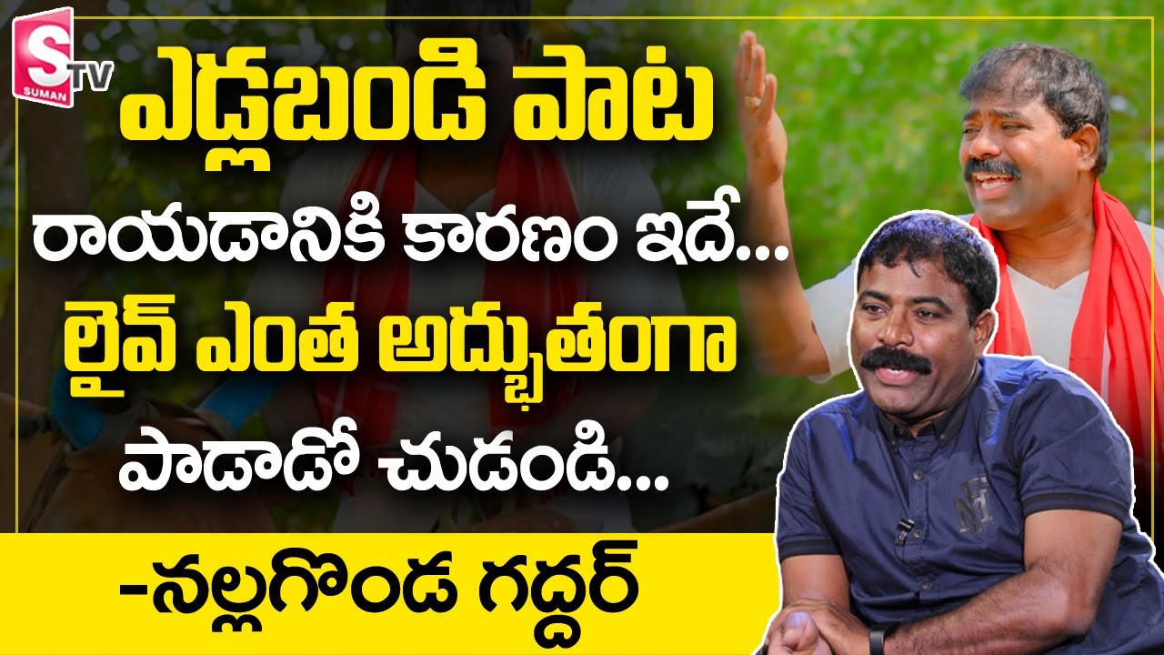 Nalgonda Gaddar Narsanna About Edla Bandi Song | Nalgonda Gaddar | Edla ...