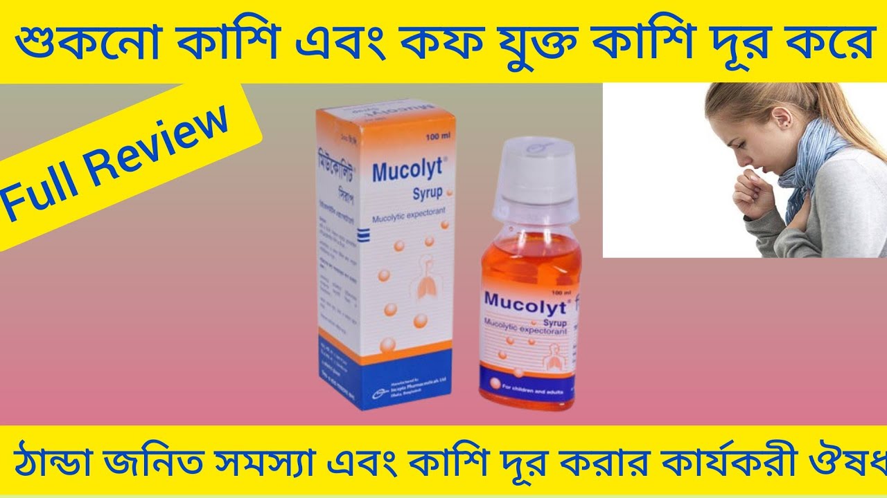 Mucolyt Syrup (Bromhexine Hydrochloride) কফযুক্ত কাশি এবং শুকনো কাশি ...