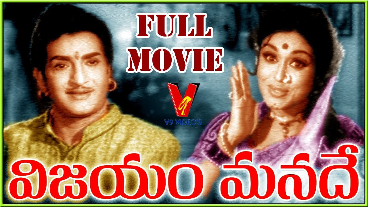 VIJAYAM MANADE | FULL LENGTH TELUGU MOVIE | NTR | B. SAROJA DEVI | DEVIKA | V9 VIDEOS - YouTube