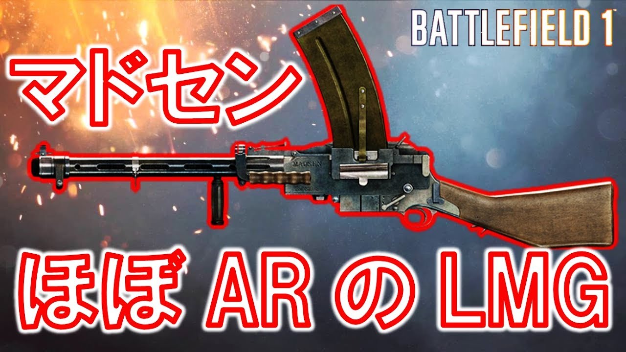 【BF1】初心者でも使える万能型LMG『Madsen MG 突撃歩兵』【バトルフィールド1】 - YouTube